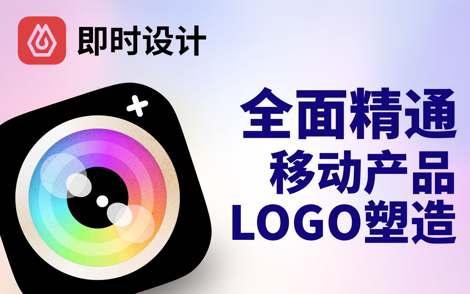 全面精通移动产品LOGO设计-从小白到大神!UI产品项目设计从零到一...