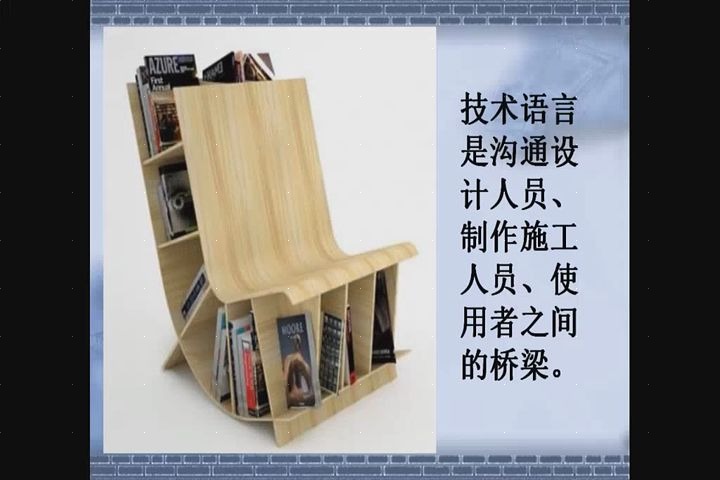 粤科版_高中通用技术_必修一第二章_一、设计和交流中的技术语言及...