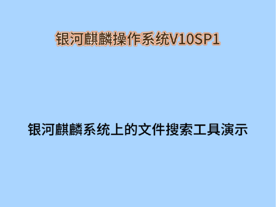 银河麒麟系统上的文件搜索工具演示。