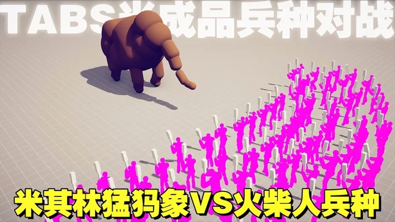 《全面战争模拟器》半成品兵种对战:米其林猛犸象VS火柴人兵种!