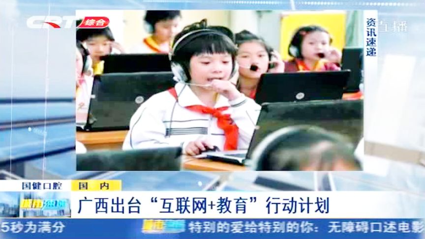 全力普及信息化教育环境,广西出台“互联网+教育”行动计划