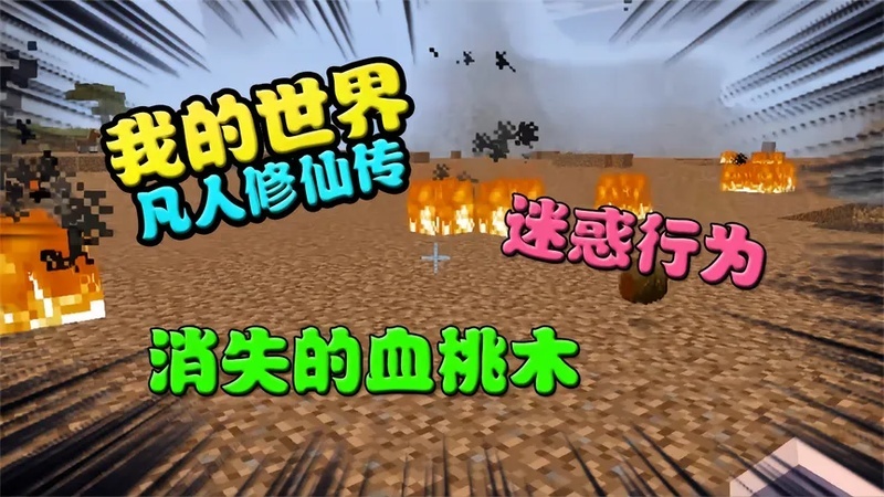 迷惑行为之消失的血桃木我的世界凡人修仙传仙仙9