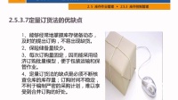 2.5.3.7 定量订货法的优缺点《物流师(仓储配送)三级》