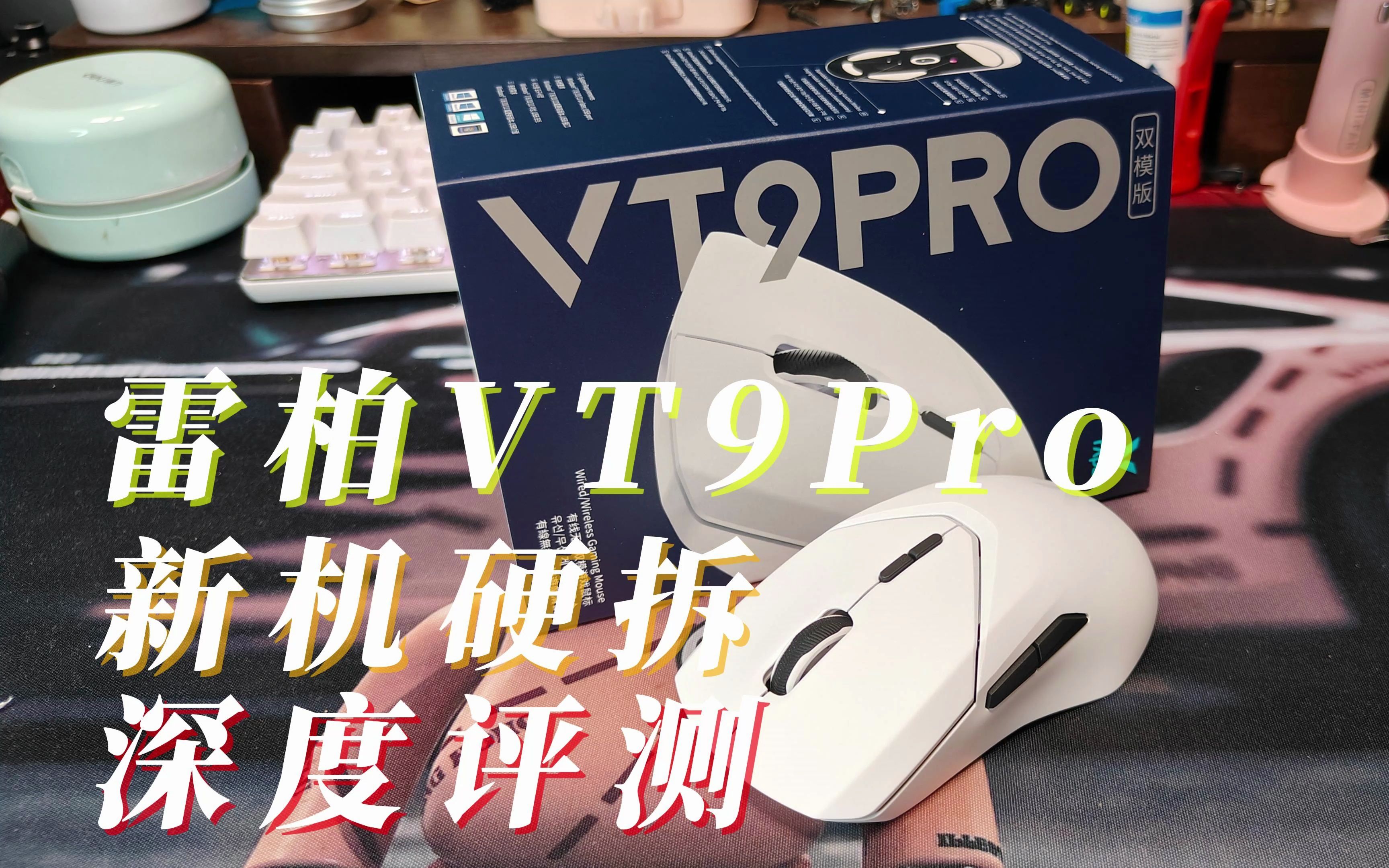 【全网首拆】雷柏VT9PRO拆解,更换日产白点