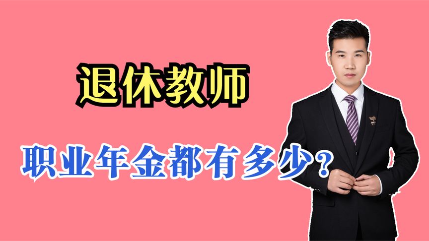 教师退休后都能领到职业年金吗?每月又能领多少?如何计算的?