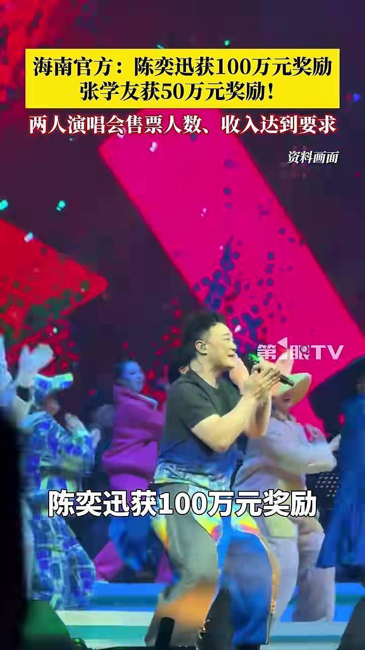 陈奕迅、张学友演唱会,分别获海南官方100万元、50万元奖励!海南省...