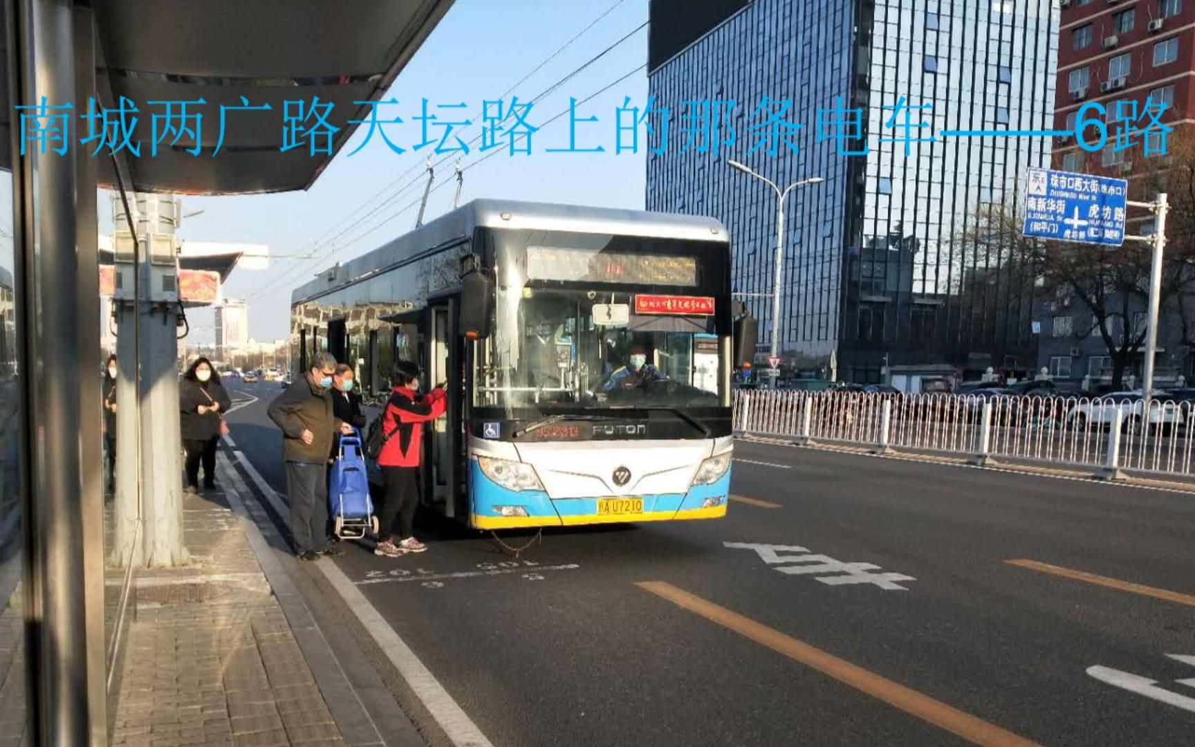 南城两广路天坛路上的那条无轨电车——6路