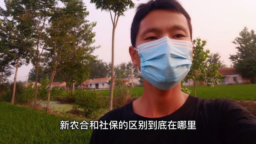 农村已交新农合,单位又交社保,是双重获益还是浪费钱,你知道吗