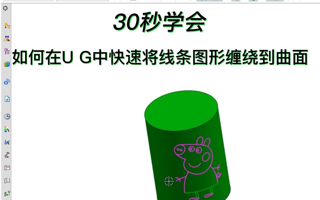 30秒学会如何在UG中快速奖线条图形缠绕到曲面