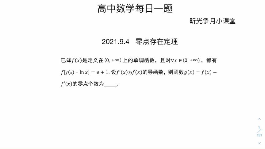 高中数学每日一题:求函数零点的个数,零点存在定理