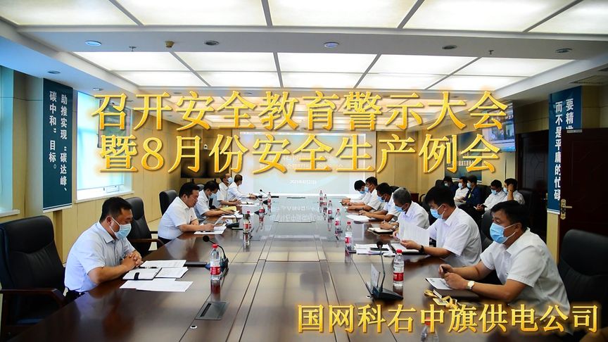 科右中旗供电公司:召开安全教育警示大会暨8月份安全生产例会