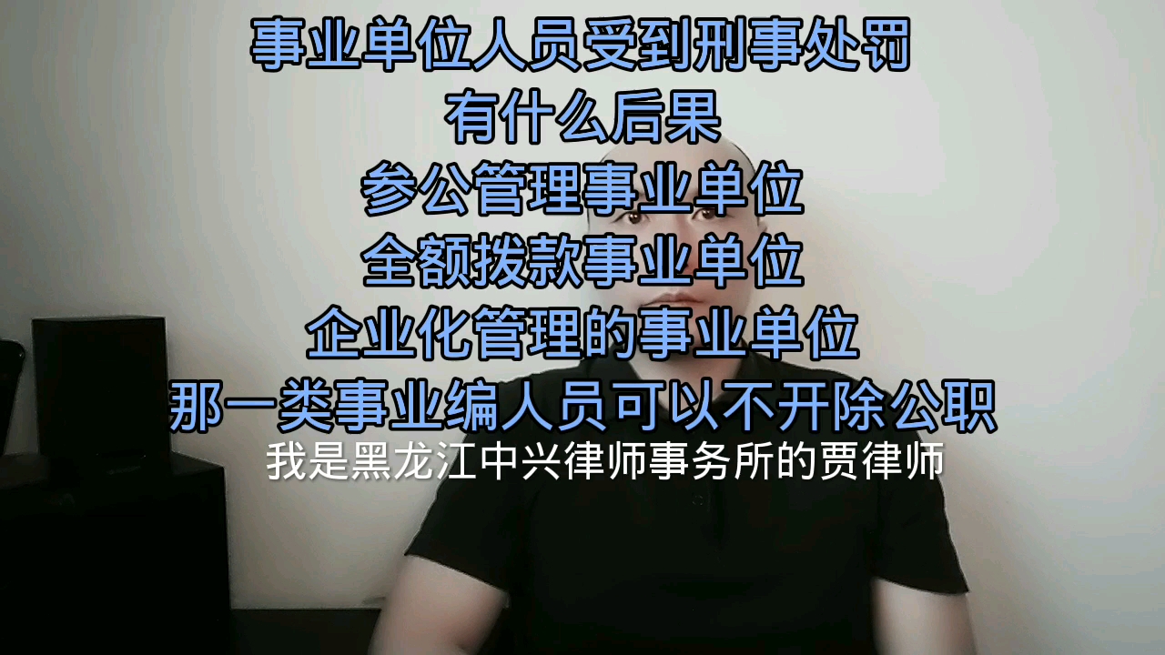 事业单位人员受到刑事处罚,有什么后果?❶参公管理事业单位❷全额...