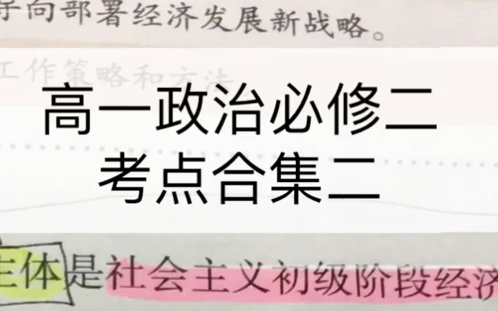 【复习佛脚循环】高一政治必修二 考点合集二公有制为主体国有经济...