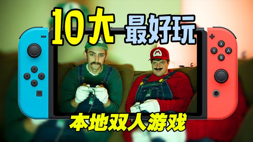 Mark!10大NS最好玩本地双人游戏推荐!别说用不着,迟早能用上