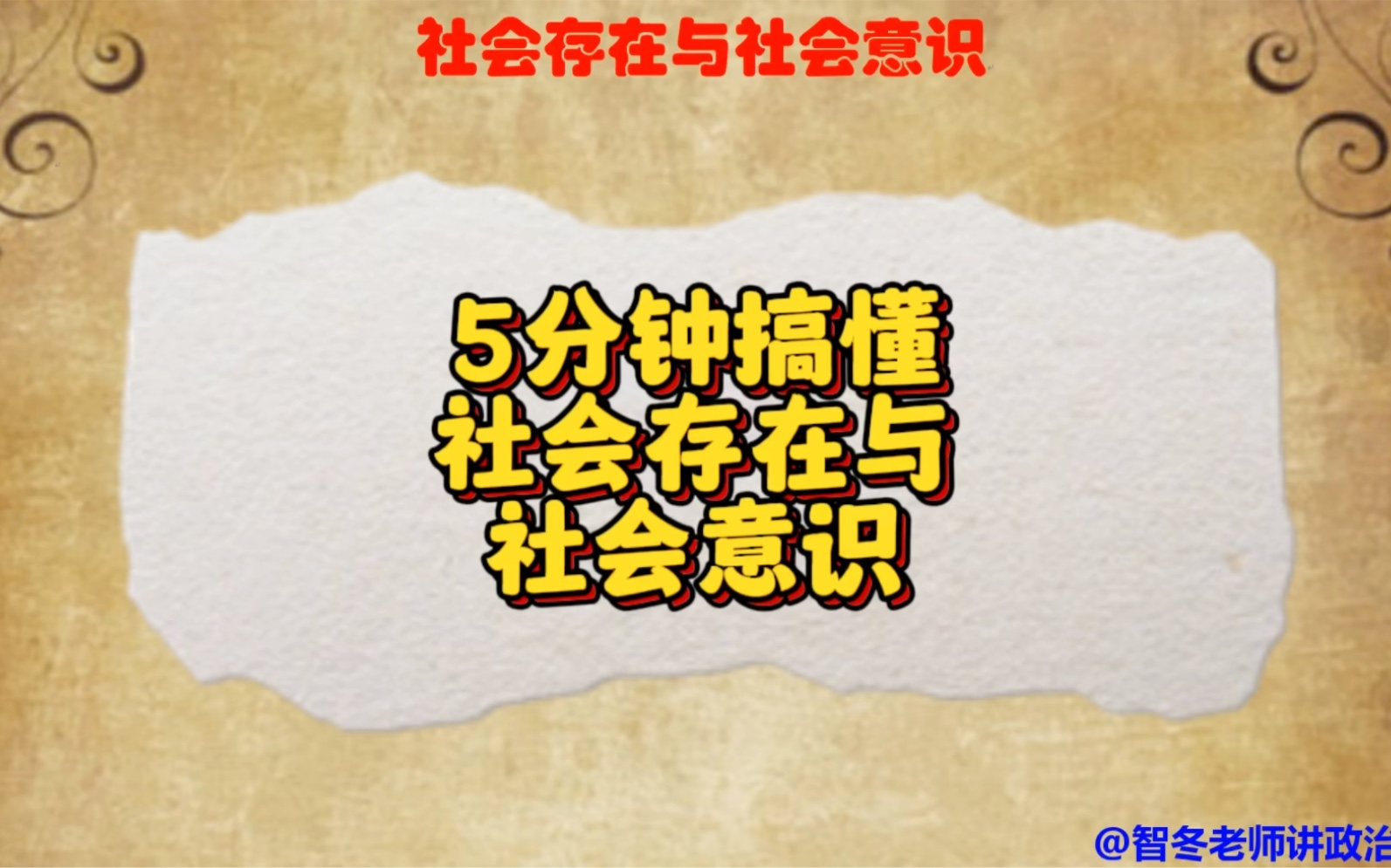 5分钟搞懂社会存在与社会意识!哲学历史唯物主义
