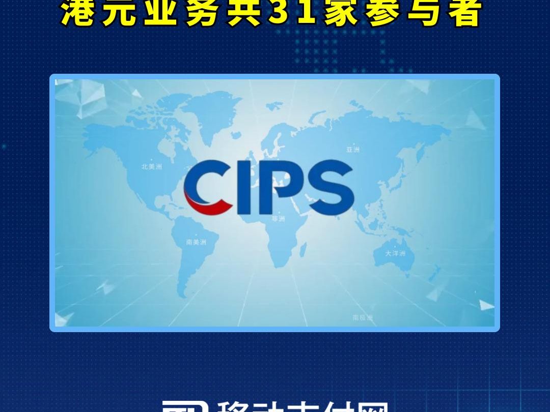 截至2024年底,人民币跨境支付系统(CIPS)港元业务参与者达31家。