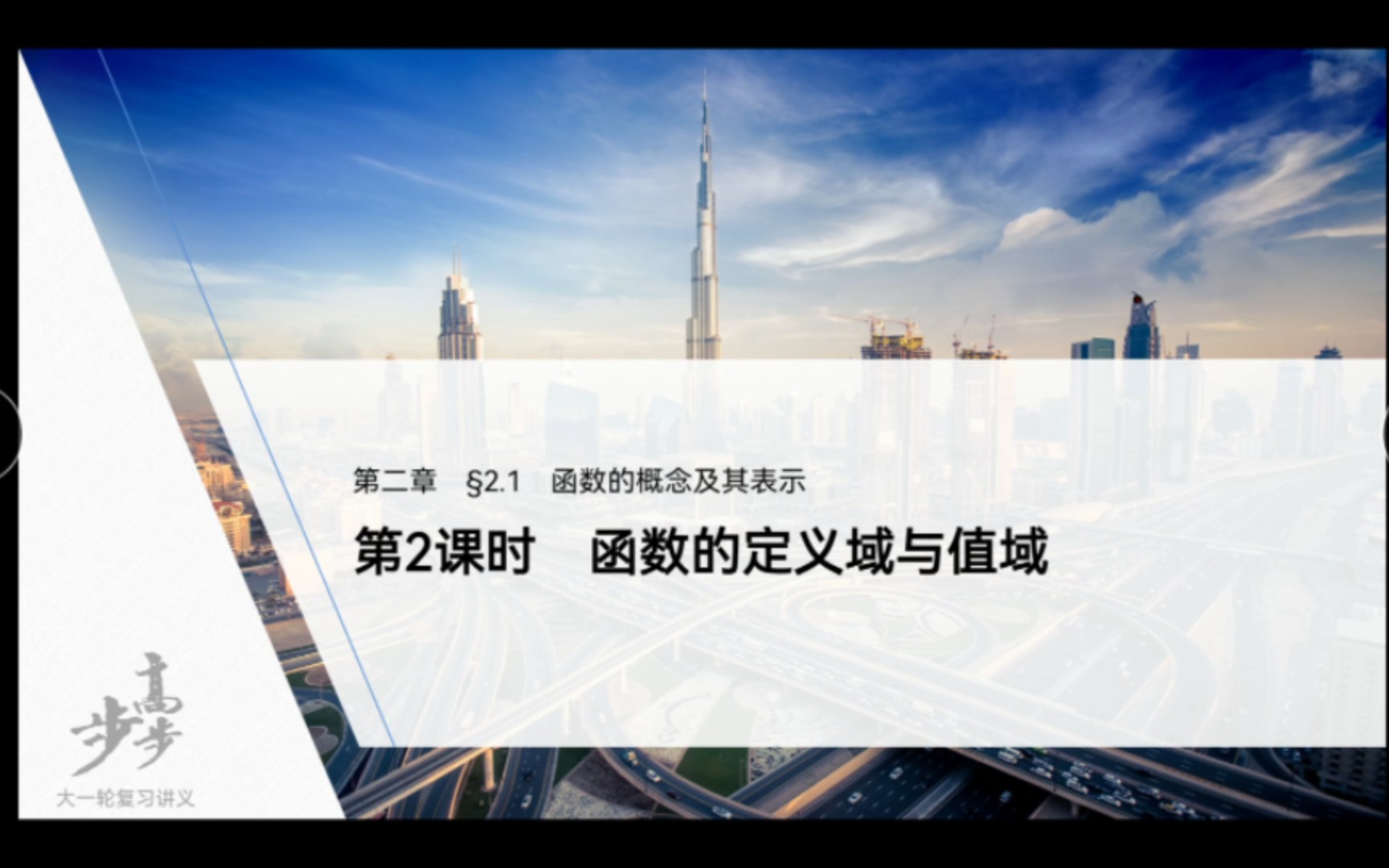 步步高2022大一轮数学2.1函数的概念及其表示c