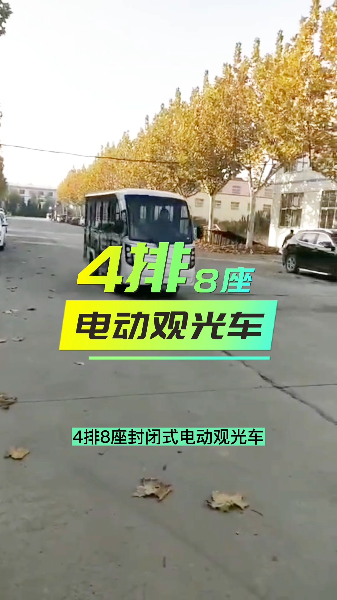 封闭式电动观光车支持各种颜色、座位数、车型的定制,速迈打造安全...