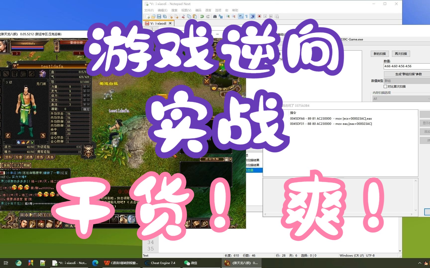 天龙八部,游戏角色属性逆向分析实战!角色扮演游戏快速分析定位地址...