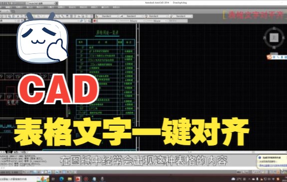 CAD表格文字一键对齐