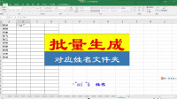 Excel批量生成姓名文件夹,太方便了,日常办公常用技巧,学会不吃亏!