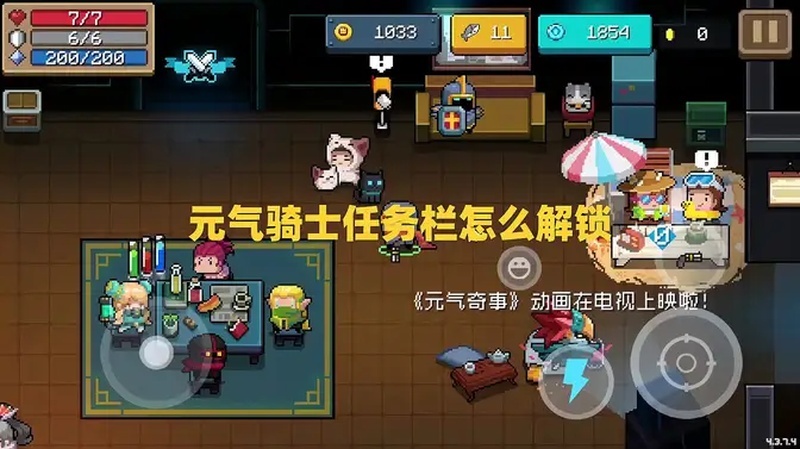 元气骑士任务栏怎么解锁