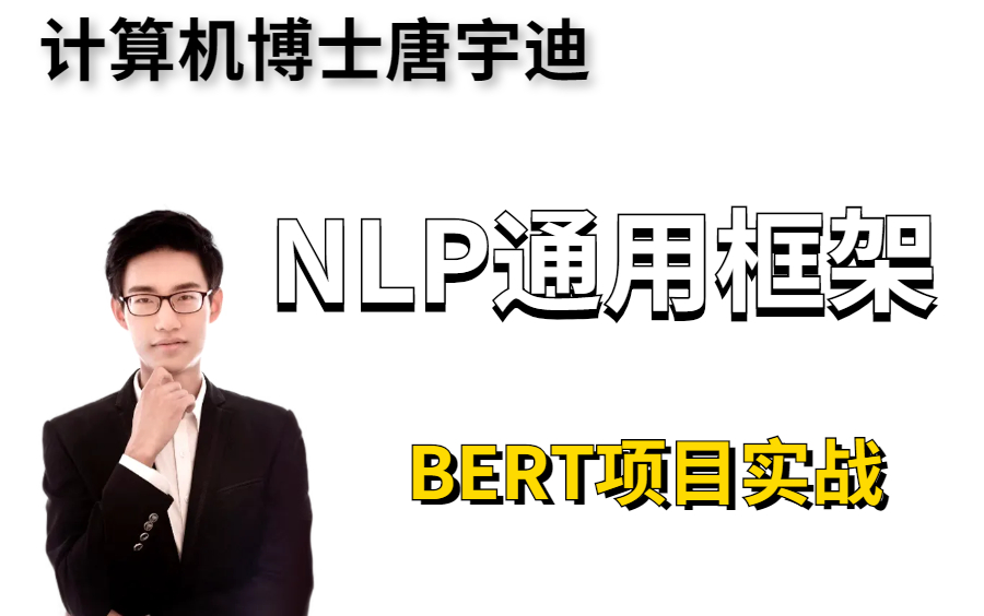 清华博士手把手教学【NLP通用框架:BERT模型精讲】原理+项目实战!-...