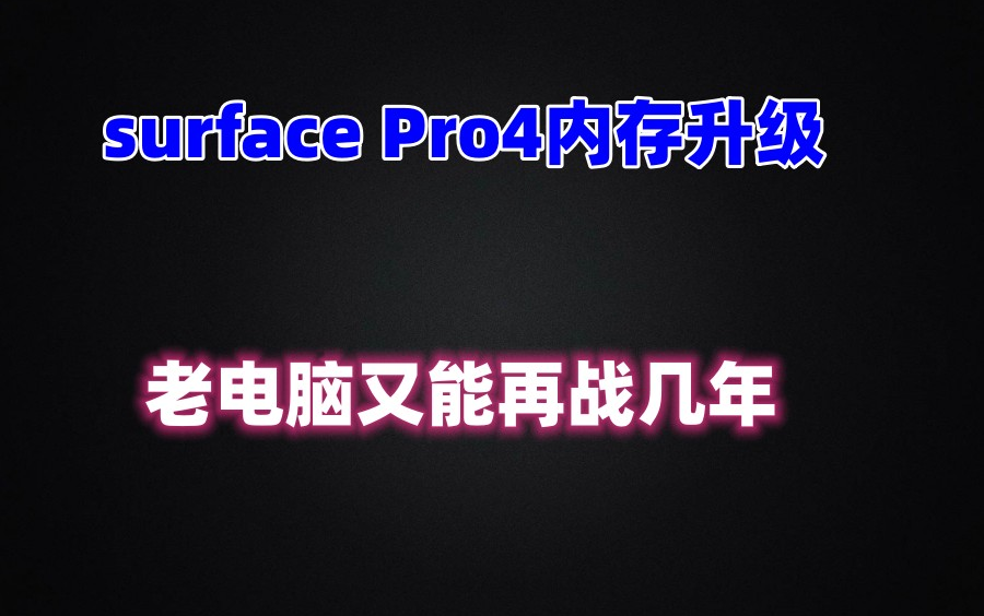 surface Pro4内存升级,老电脑将再战几年?