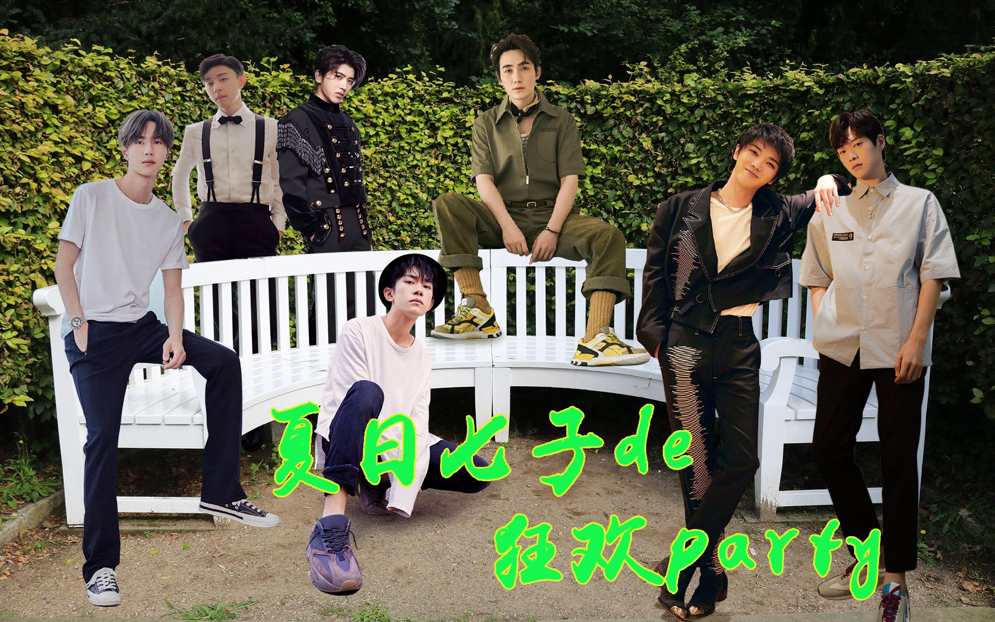 【王一博|易烊千玺|邓伦|朱一龙|蔡徐坤|魏大勋|华晨宇】夏日七子的狂欢...