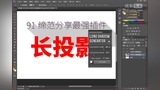 PS教程超强插件 长投影 高效作图利器