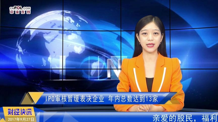 IPO审核暂缓表决企业 年内总数达到13家