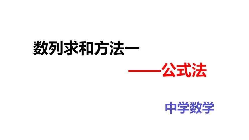 利用等差或等比数列前n项和公式进行求和