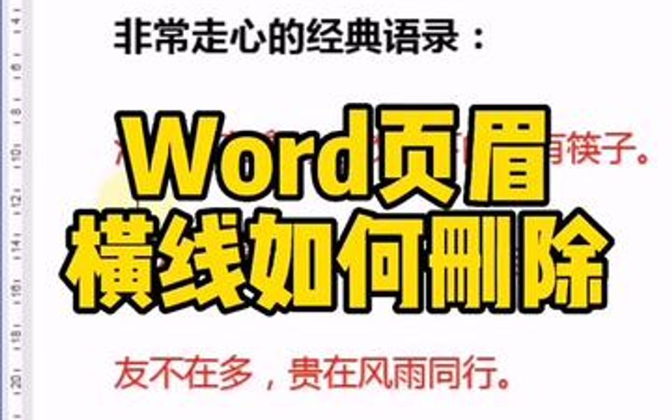 Word页眉横线如何删除