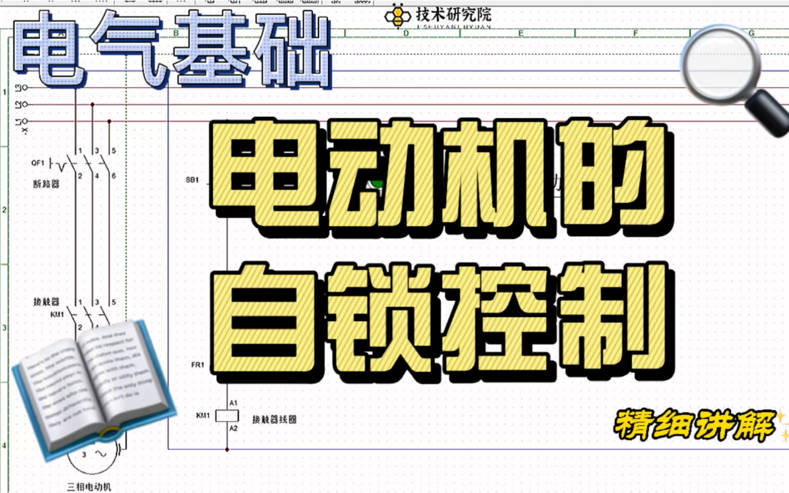 电动机的自锁控制原理,详细讲解。