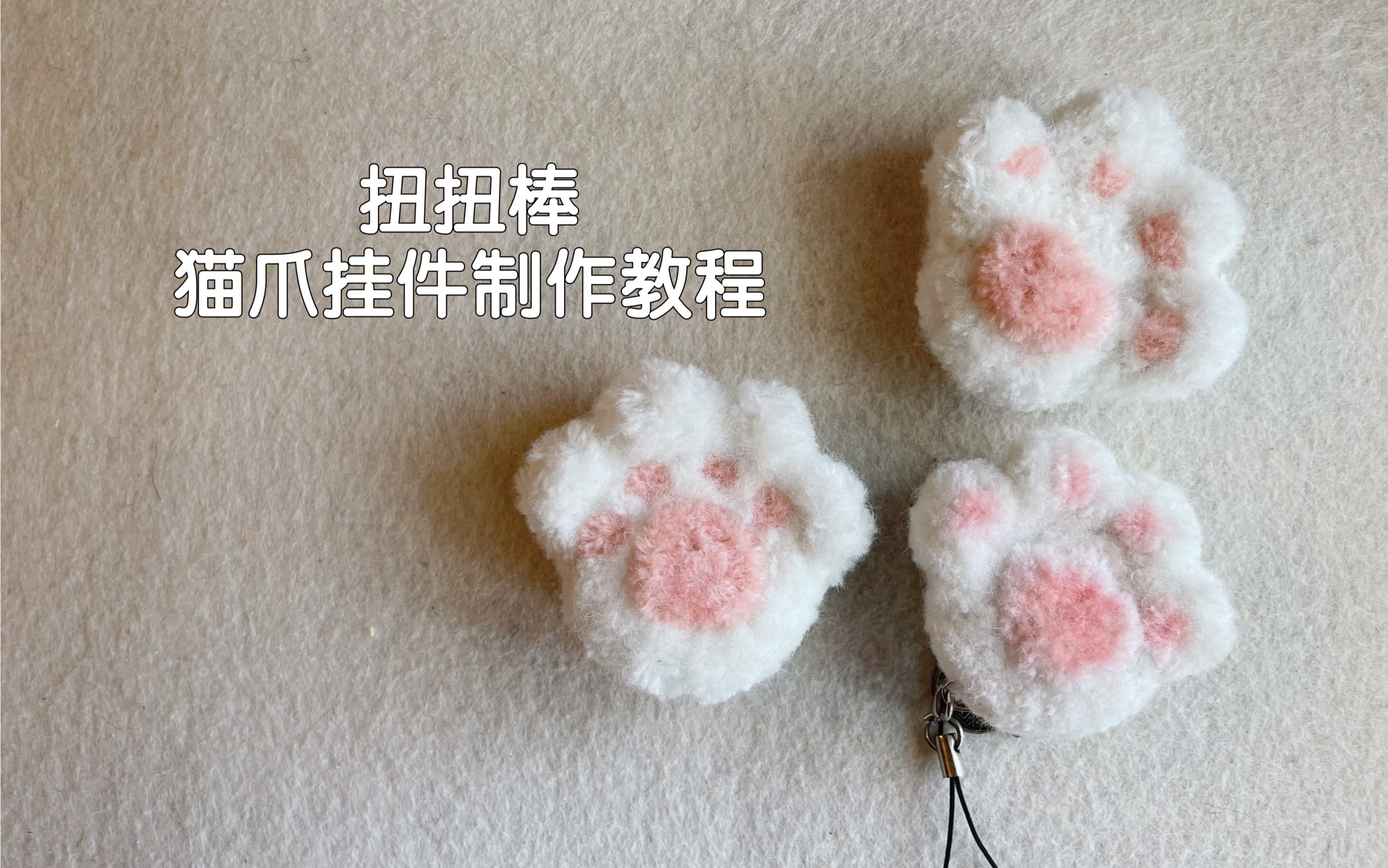 零失败 超简单 扭扭棒猫爪挂件 制作教程