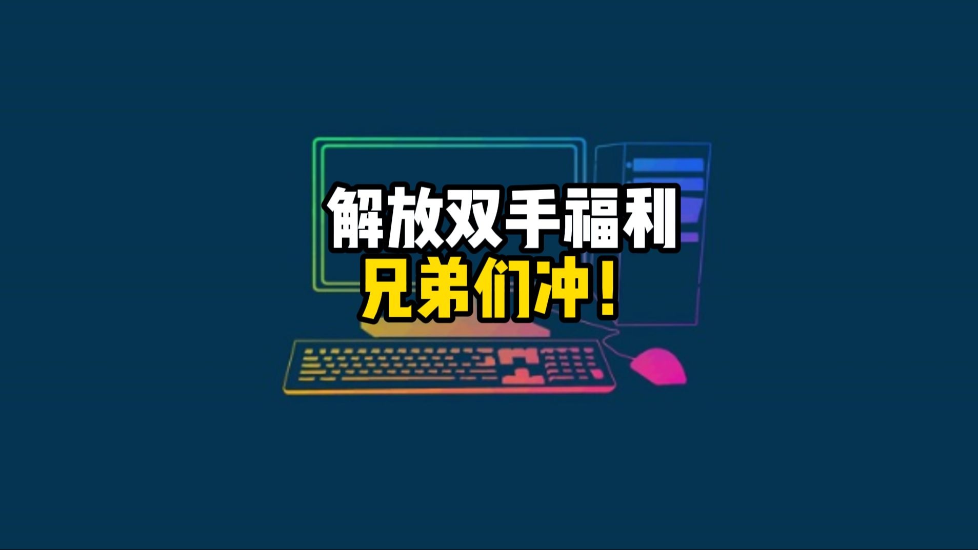 可以解放双手的安卓连点器app,今天必须给兄弟们安排!