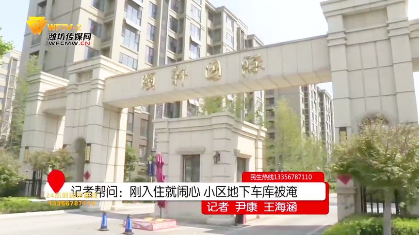 记者帮问:刚入住就闹心 小区地下车库被淹