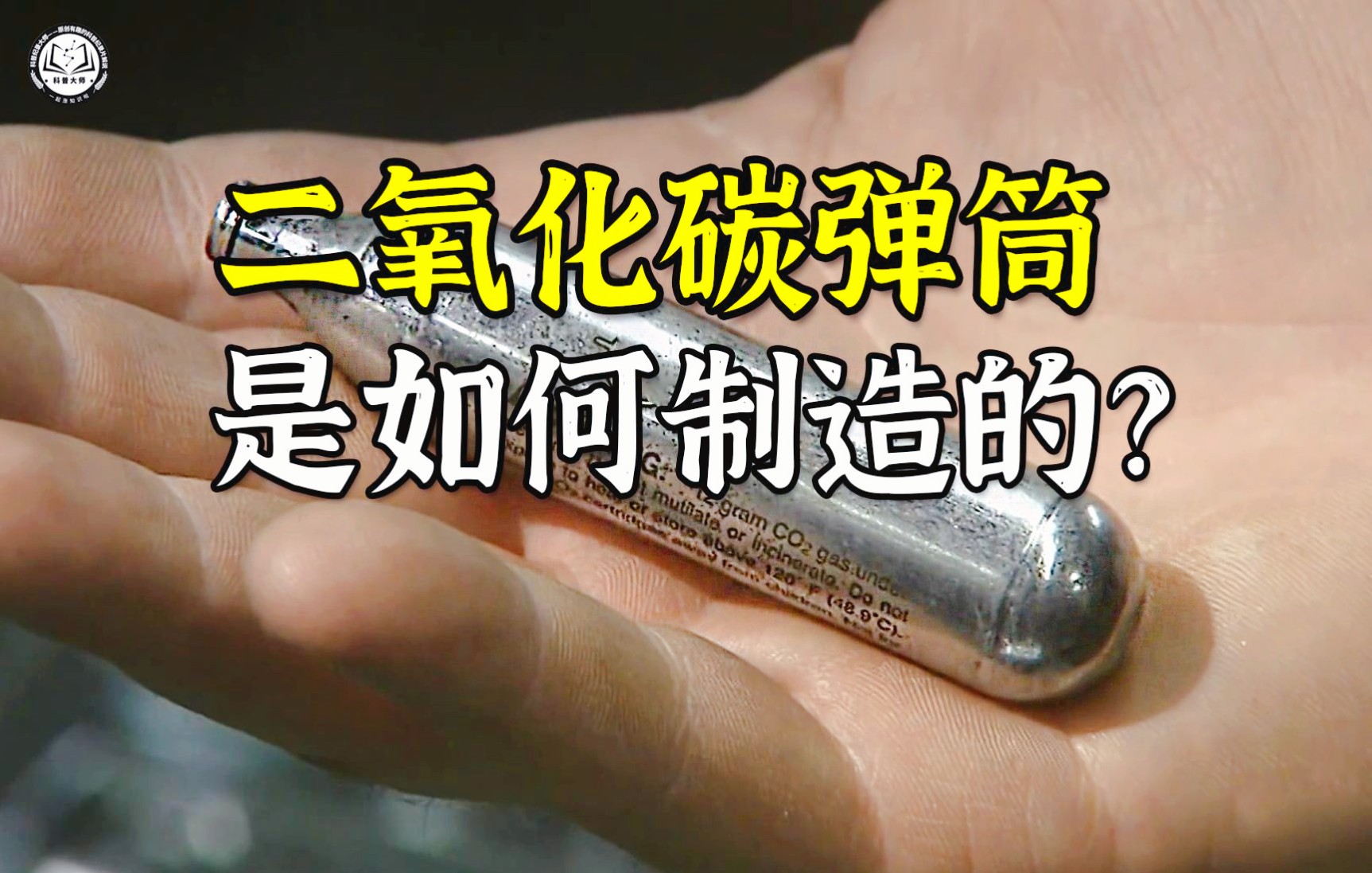 二氧化碳弹筒是如何制造的?先将圆盘压出筒身,再注入液态二氧化碳