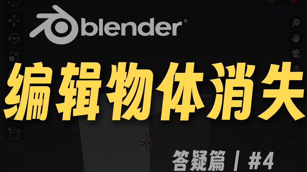 blender答疑工具书#4|编辑模式物体不见了?