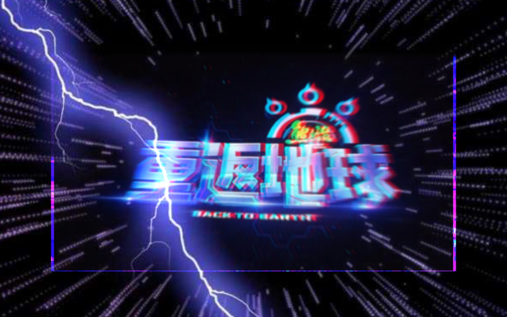 《熊出没·重返地球》是华强方特(深圳)动漫有限公司出品的的科幻...