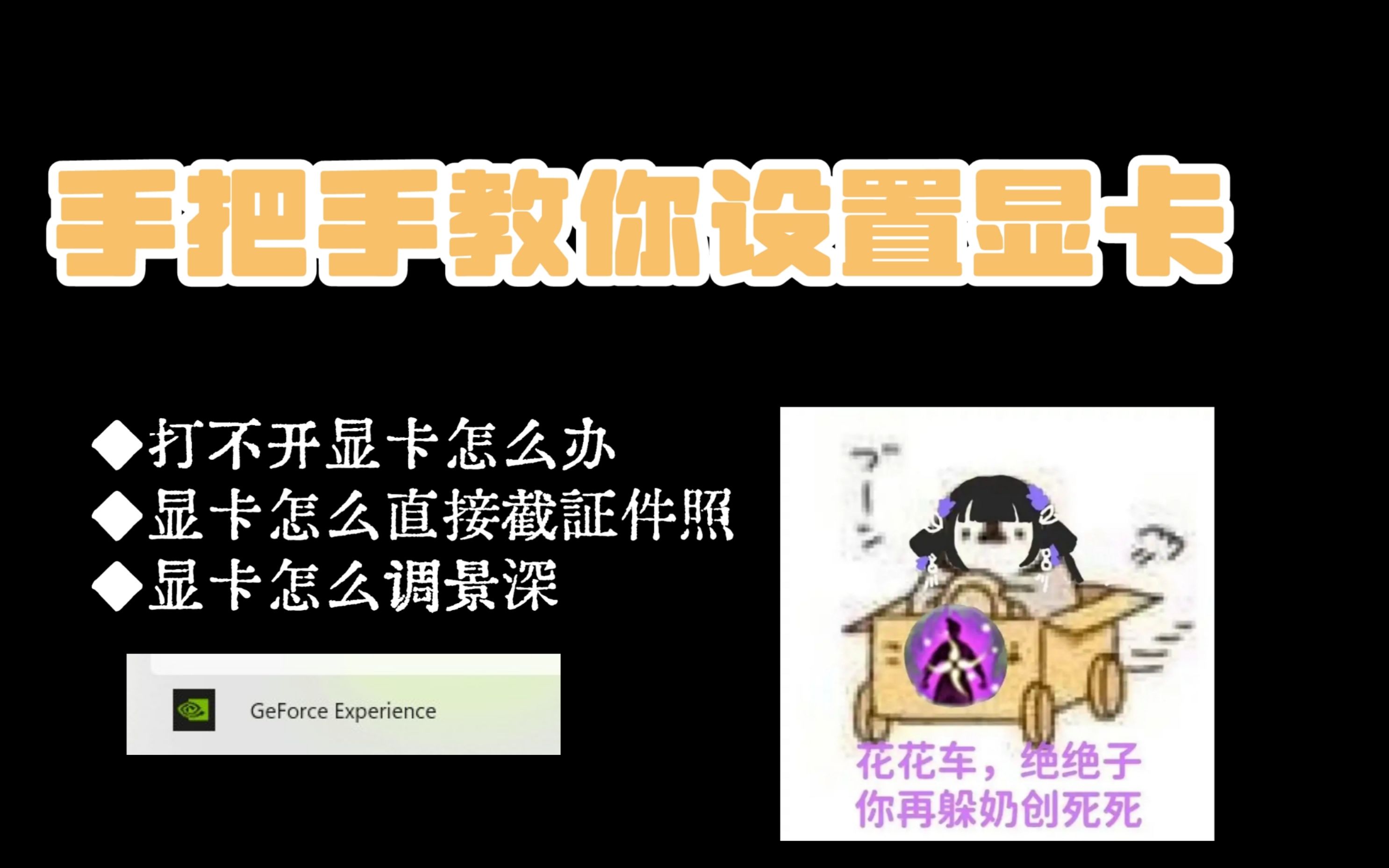 [剑网3截图]手把手教你如何设置显卡|显卡截图打不开怎么办