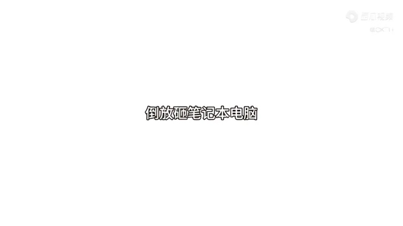 倒放砸笔记本电脑