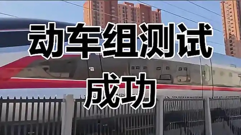 CR450动车组完成试验,为商业运营铺路