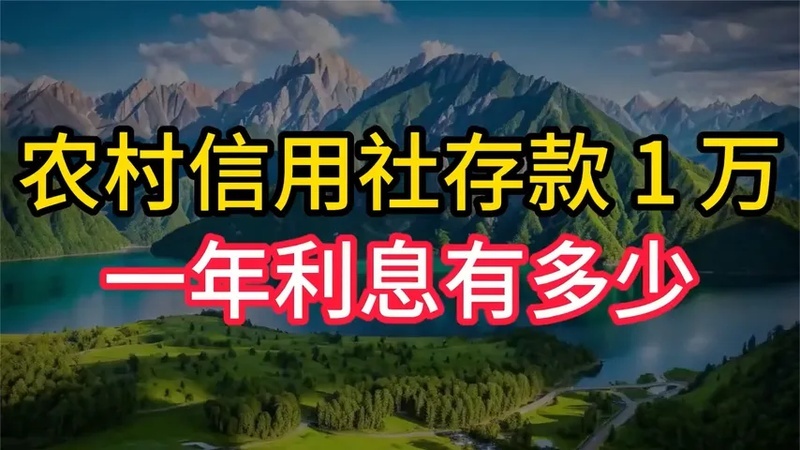 2025年开始:农村信用社存款1万,一年利息有多少