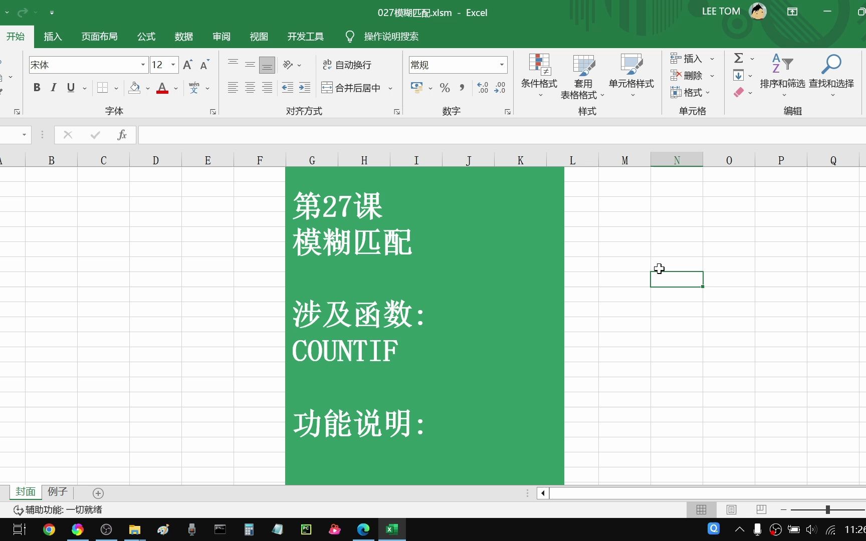 EXCEL学习第27课 模糊匹配