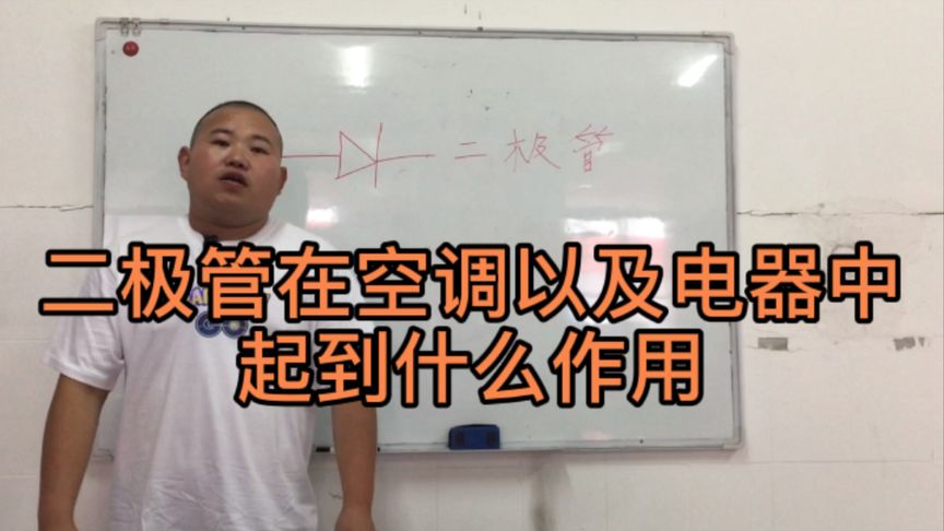 空调中二极管的作用