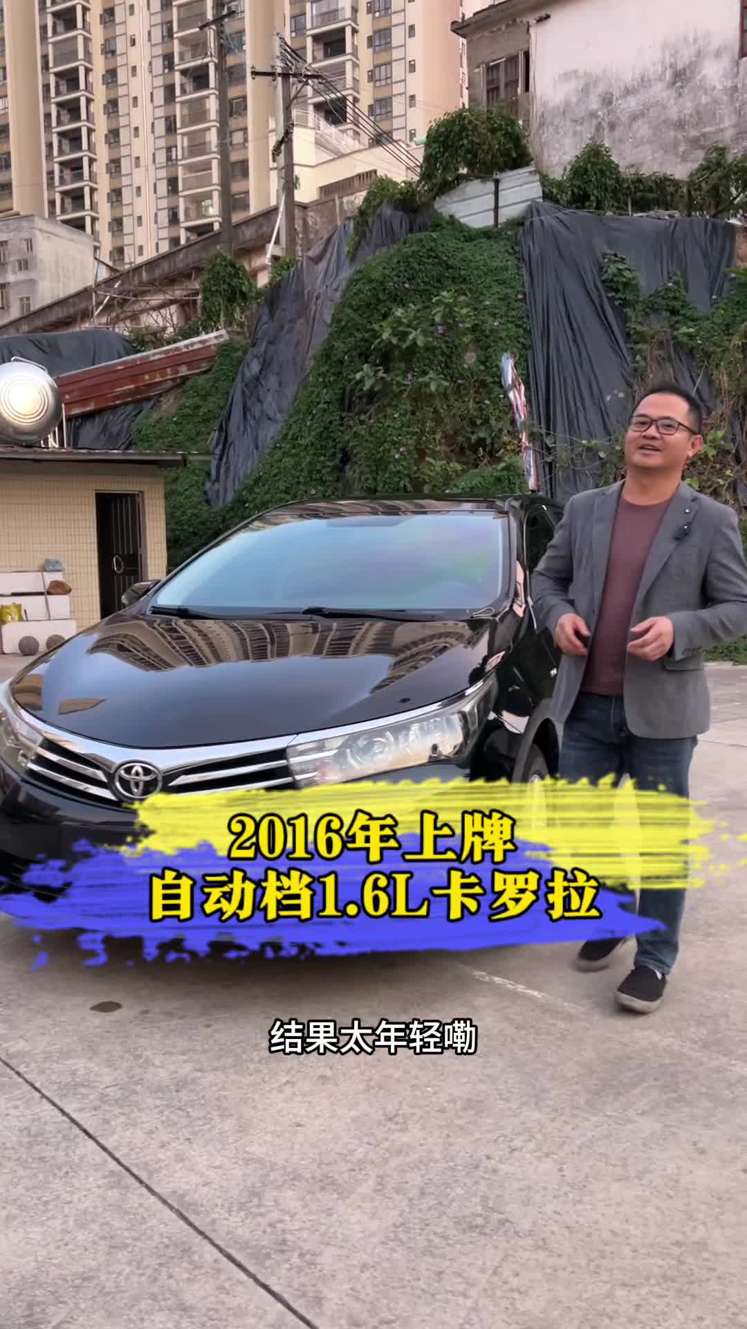 2016年1月上牌丰田卡罗拉1.6L精英版 #练手代步车 #卡罗拉