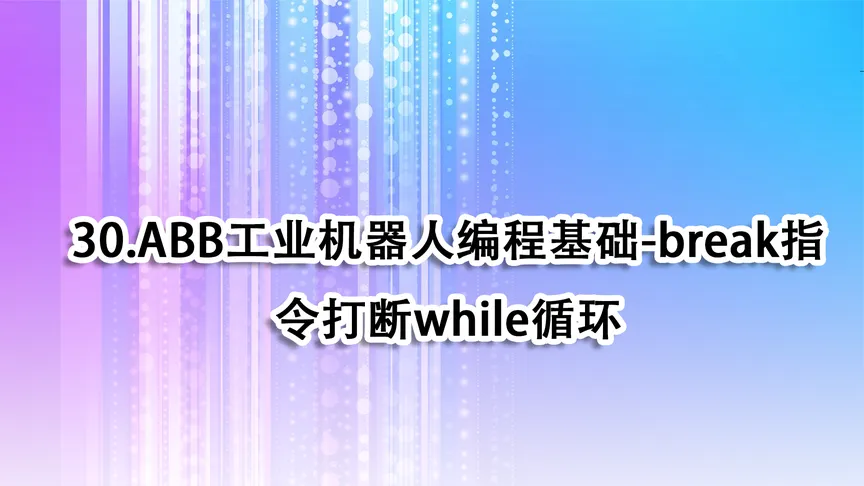 30.ABB工业机器人编程基础break指令打断while循环【转载】