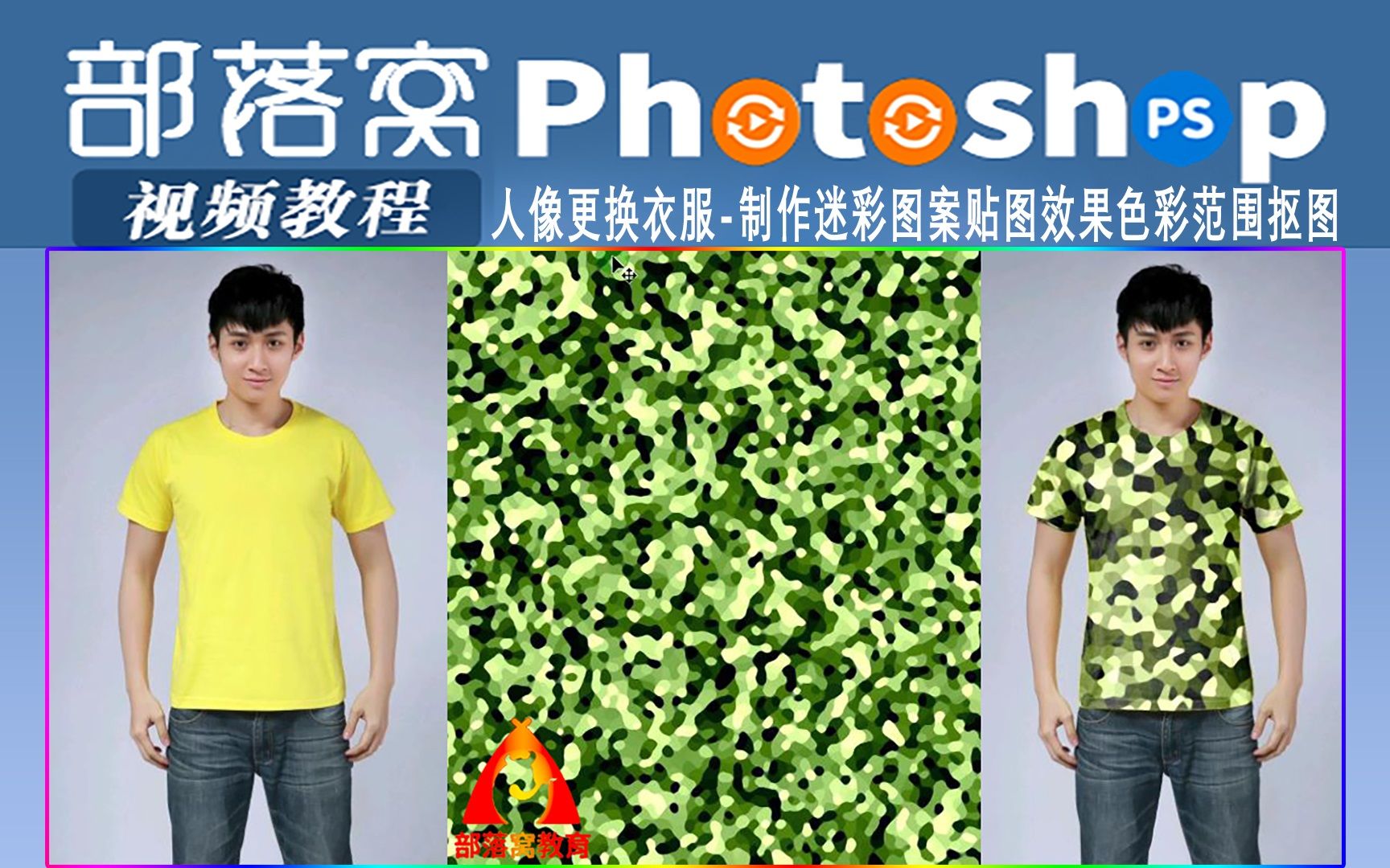 ps人像更换衣服视频:制作迷彩图案贴图效果色彩范围抠图