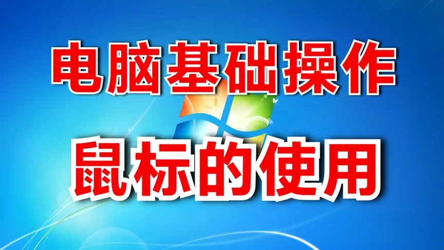 电脑基础操作:【鼠标】的使用